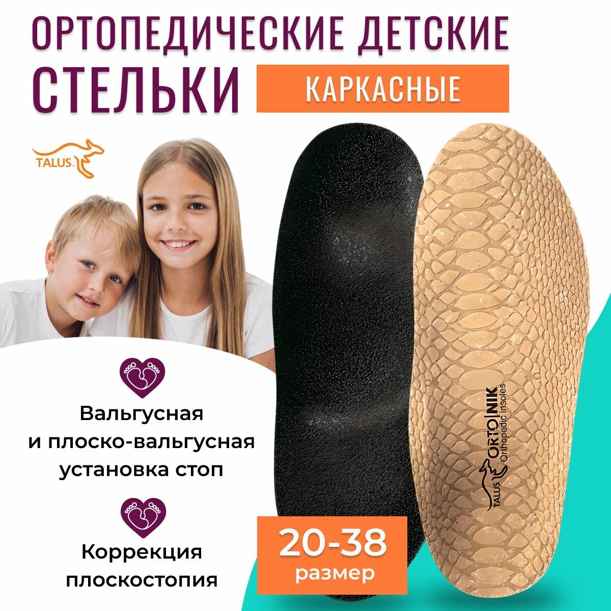 Детские полнопрофильные каркасные стельки Talus Оптима 11Р