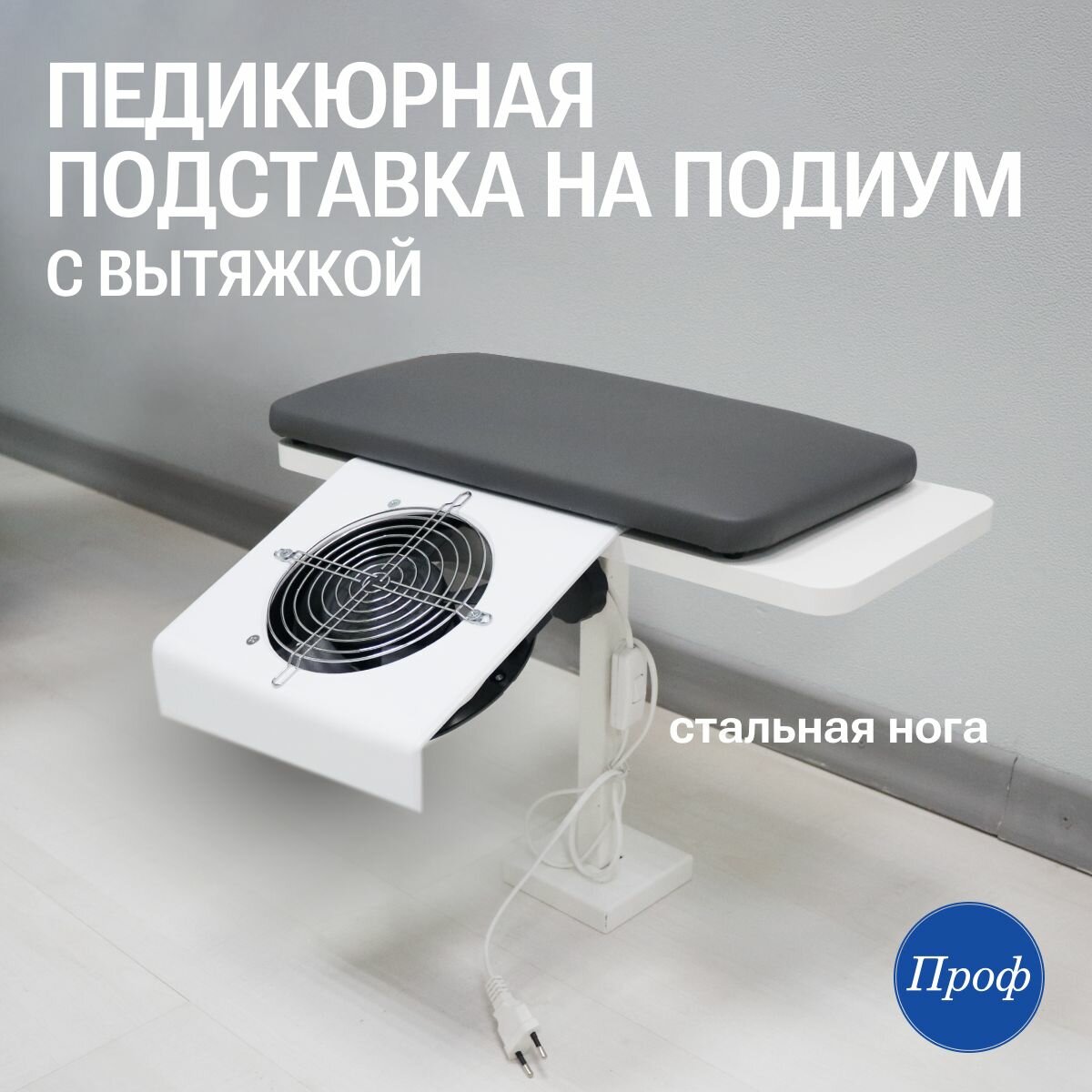 Подставка для педикюра на подиум с вытяжкой / педикюрная подставка для ног