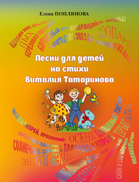 Поплянова Е. Песни для детей на стихи Виталия Татаринова, издательство MPI