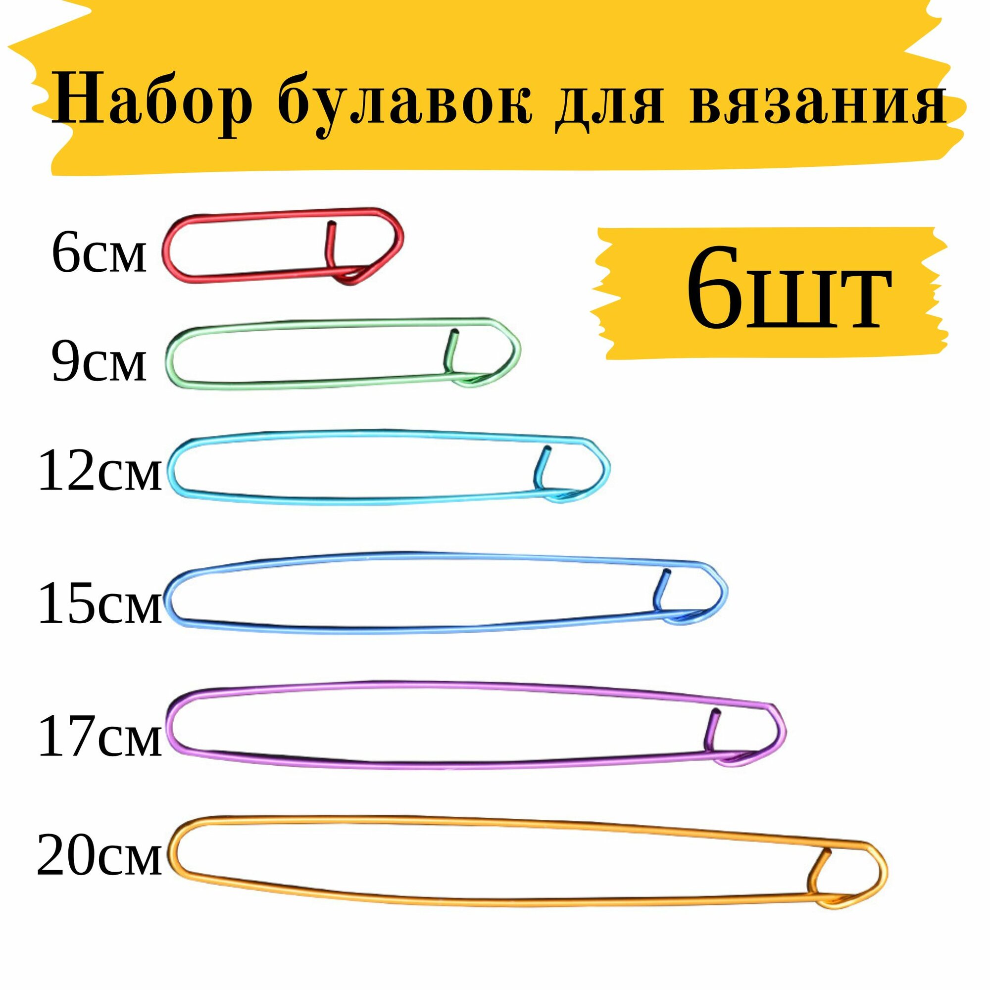 Набор булавок для вязания, 6шт, вспомогательный держатель петель