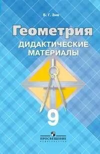 Дедактика геометрия 9 КЛ