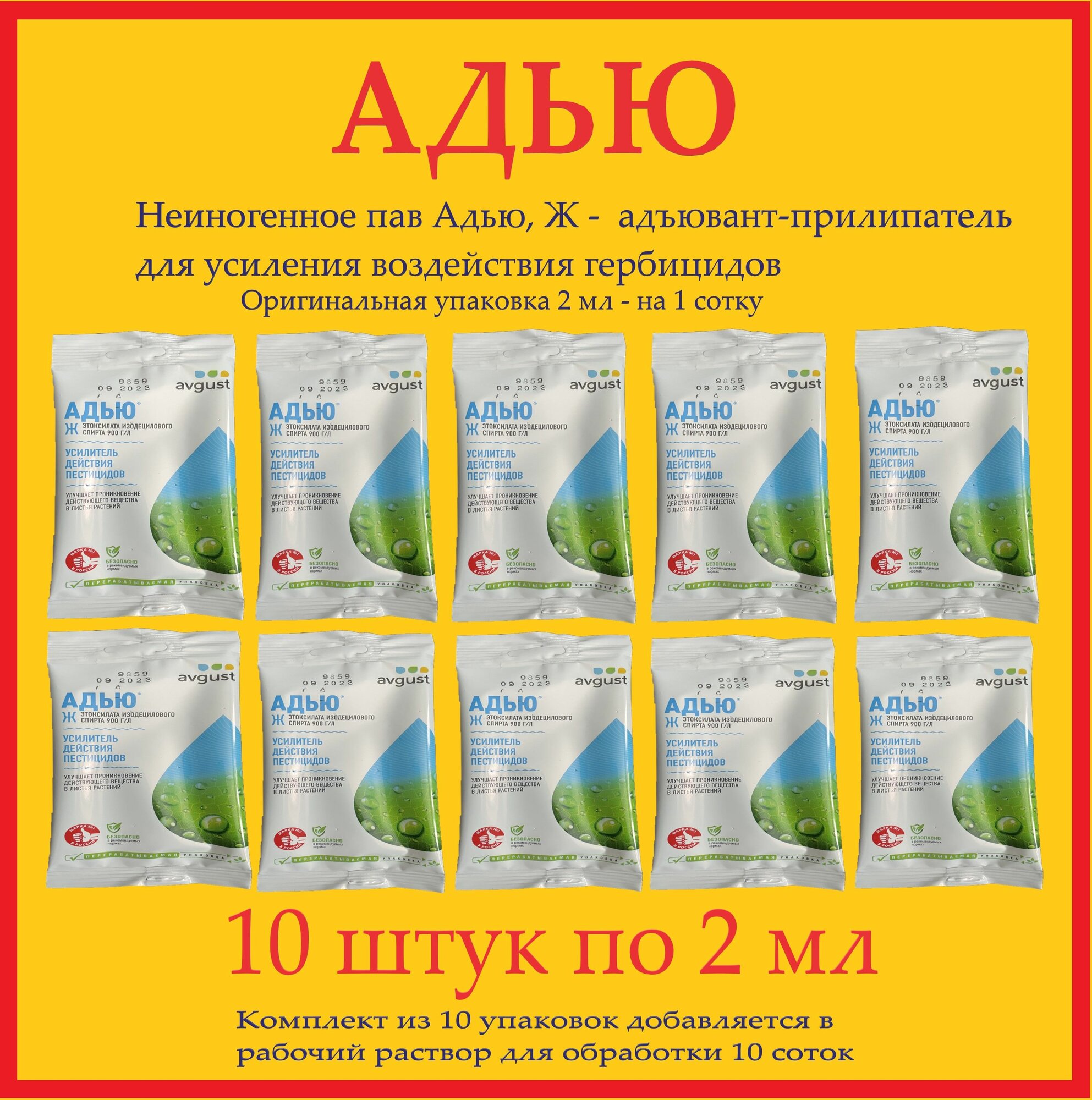 Неиногенное пав Адью, Ж - (10штук по 2 мл) адъювант-прилипатель для усиления воздействия гербицидов