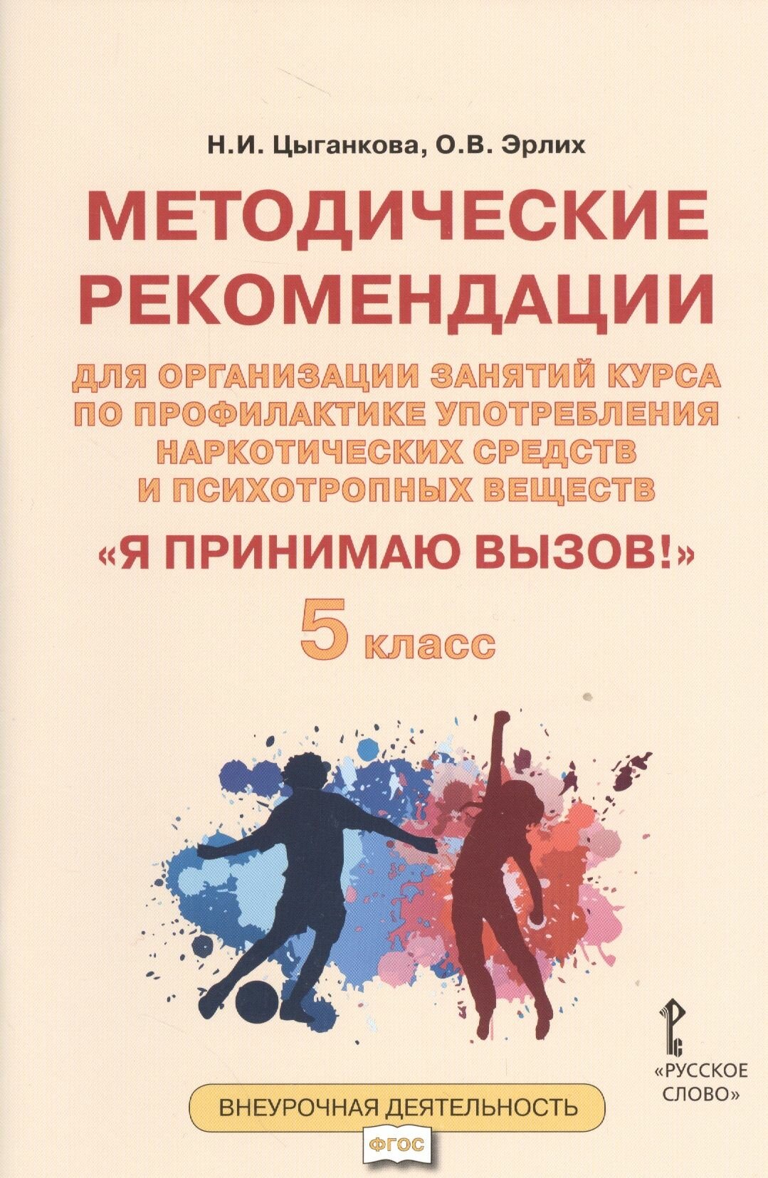 Я принимаю вызов! 5кл. Метод. рек. для организ. занятий курса по профил. употр. наркот.(ФГОС)
