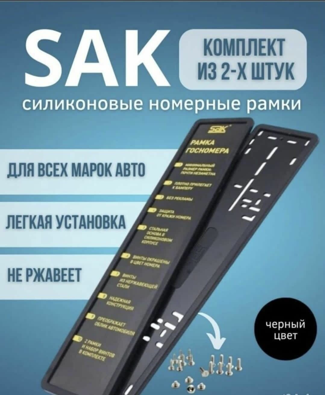 Силиконовая рамка госномера SAK, для внедорожников и грузовиков, черная, 2 шт.