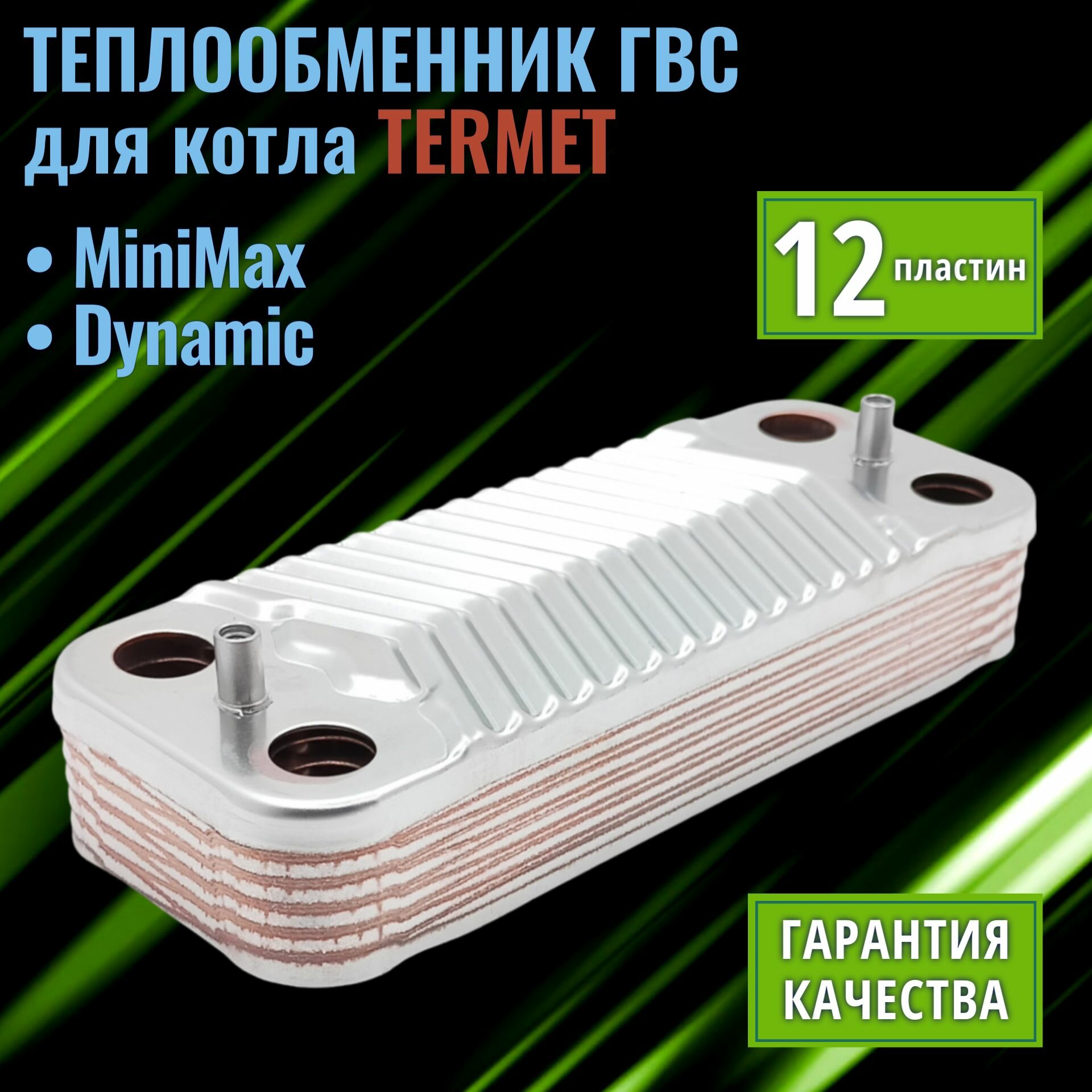 Вторичный теплообменник для котла TERMET MiniMax, Dynamic ГВС 12 пластин