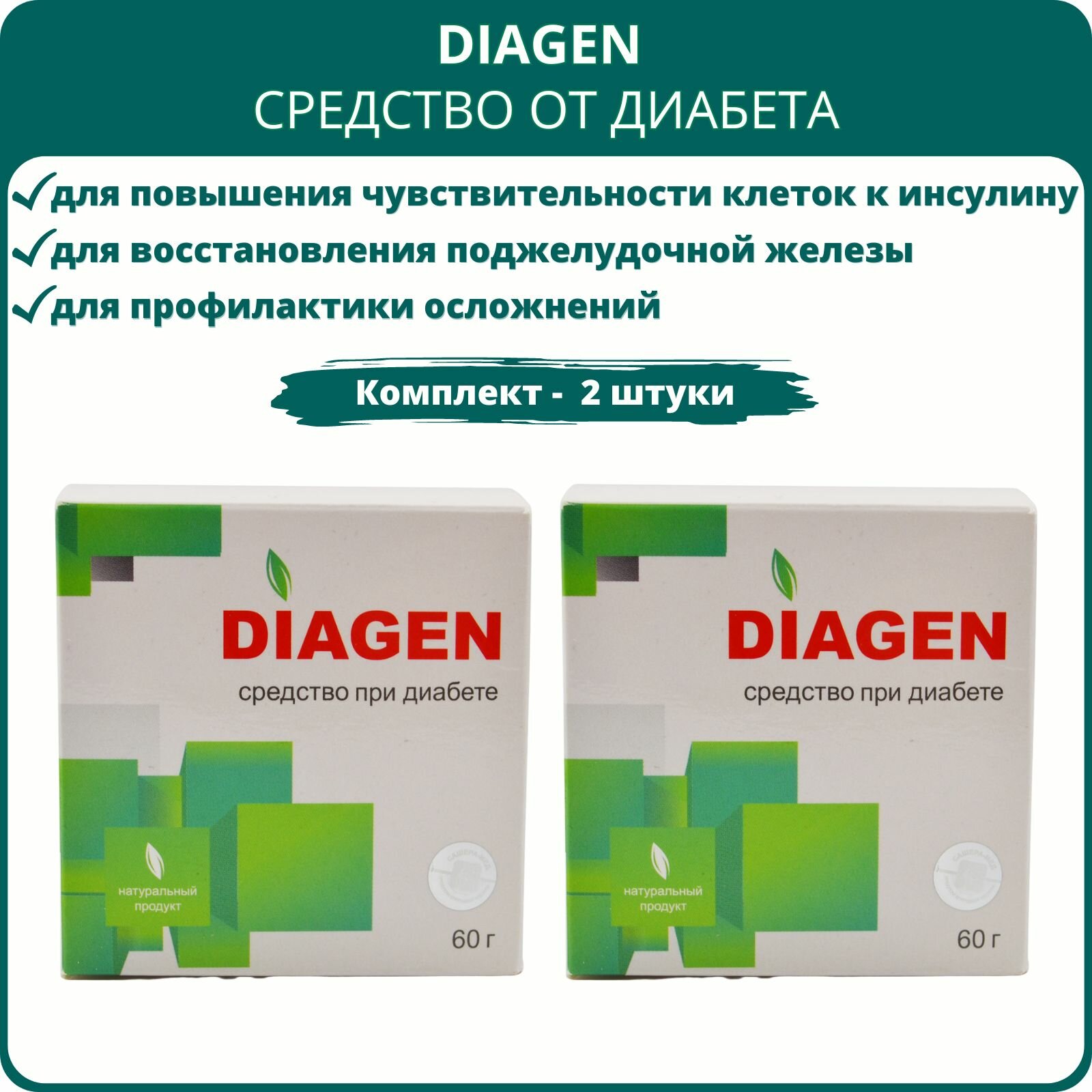 Diagen (Диаген) средство от диабета, 60 г - набор 2 шт.