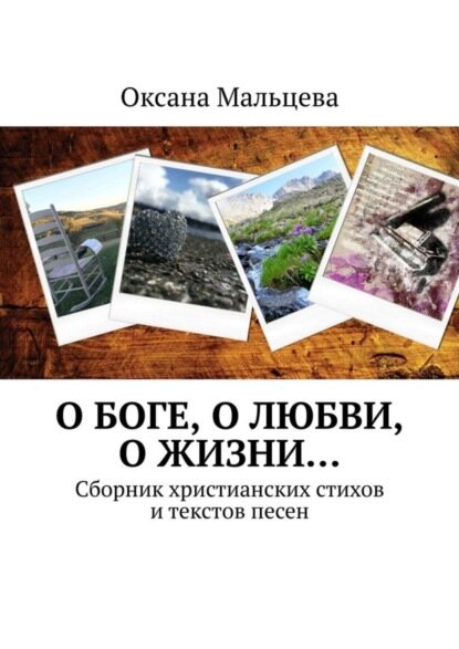 О Боге, о любви, о жизни… Сборник христианских стихов и текстов песен [Цифровая книга]
