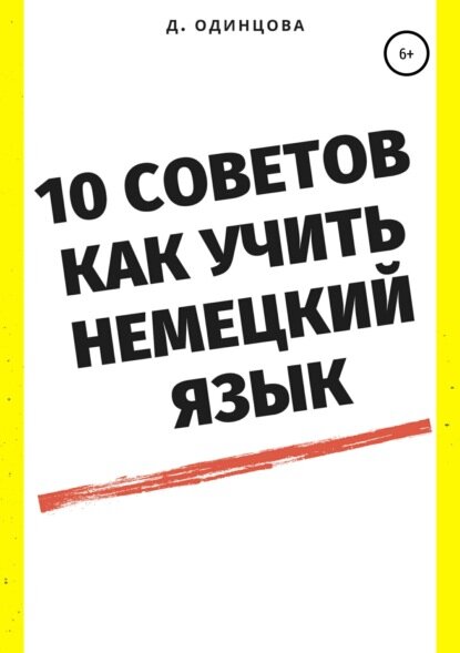 10 советов, как учить немецкий язык [Цифровая книга]