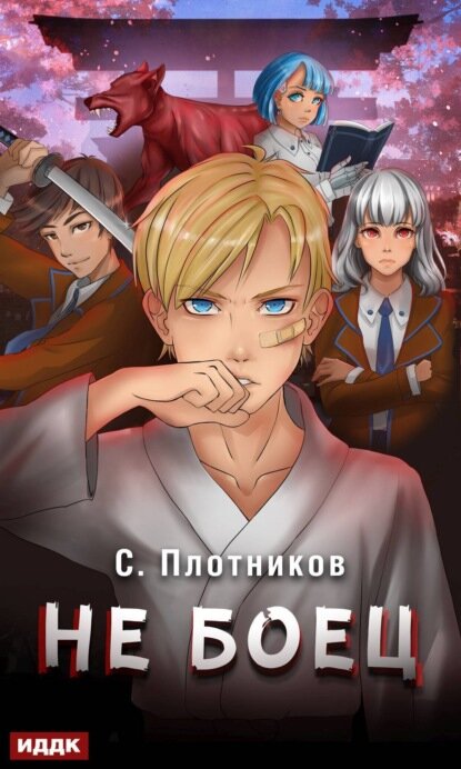 Не боец [Цифровая книга]