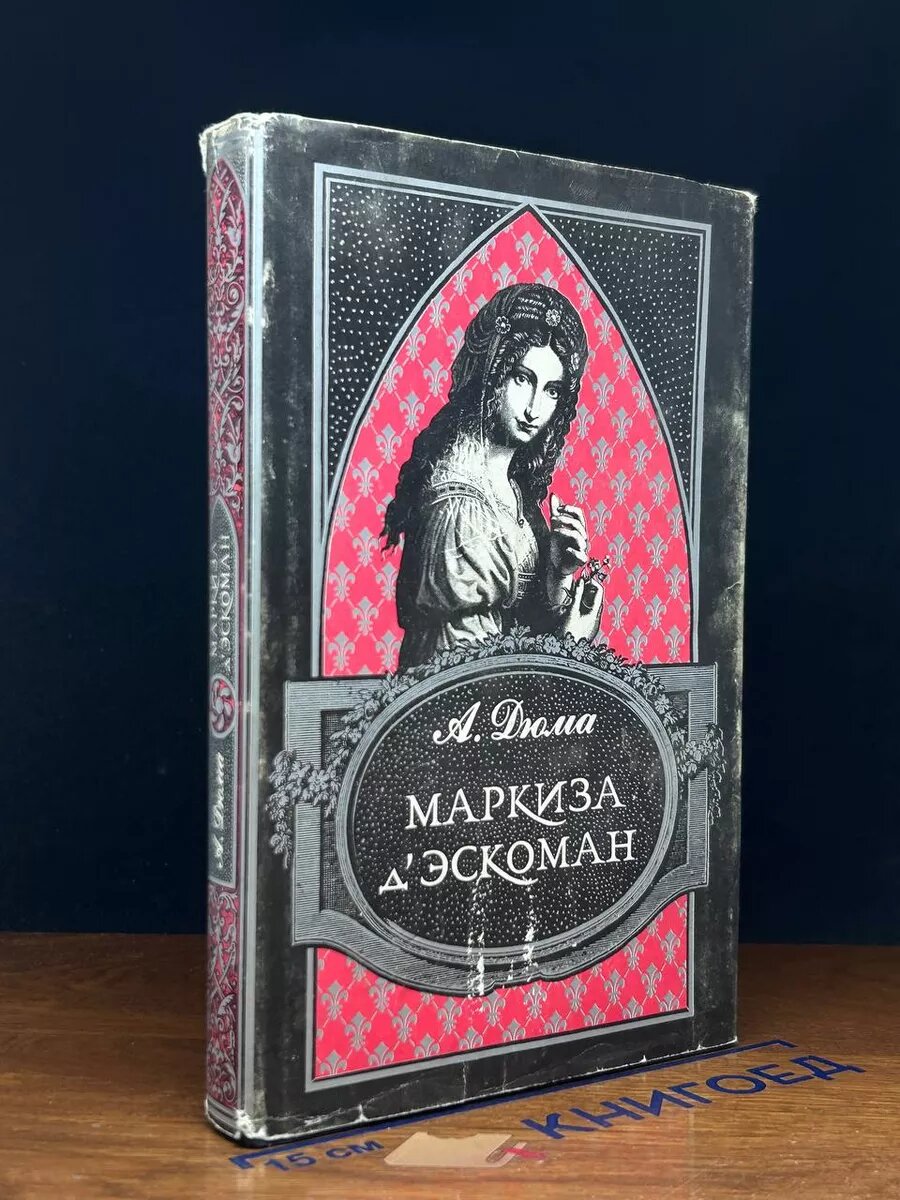 Книга. Маркиза д'Эскоман 1993 (2039787101493)