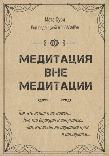 Медитация вне медитации [Цифровая книга]
