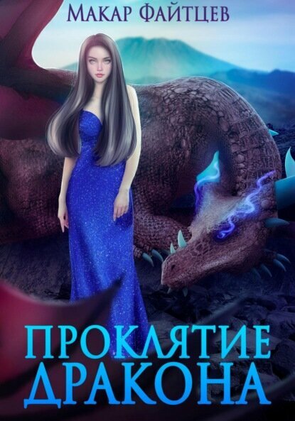 Проклятие дракона [Цифровая книга]