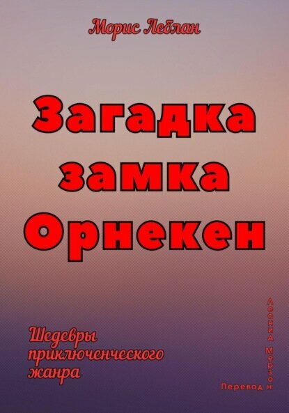 Загадка замка Орнекен [Цифровая книга]