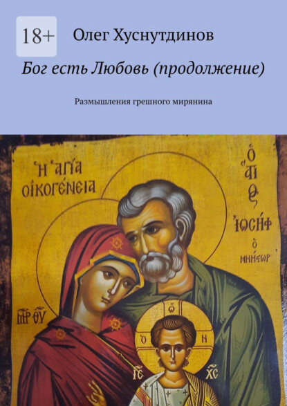 Бог есть Любовь (продолжение). Размышления грешного мирянина [Цифровая книга]