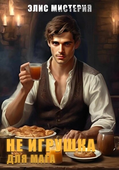 Не игрушка для мага [Цифровая книга]