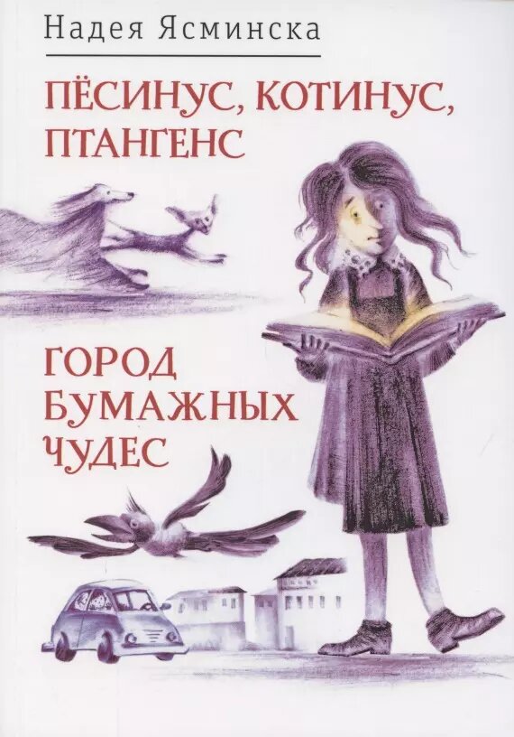 Книга Время Песинус, Котинус, Птангенс. Озадаченная история. Город бумажных чудес. Изобретательная история. 2021 год, Н. Ясминска