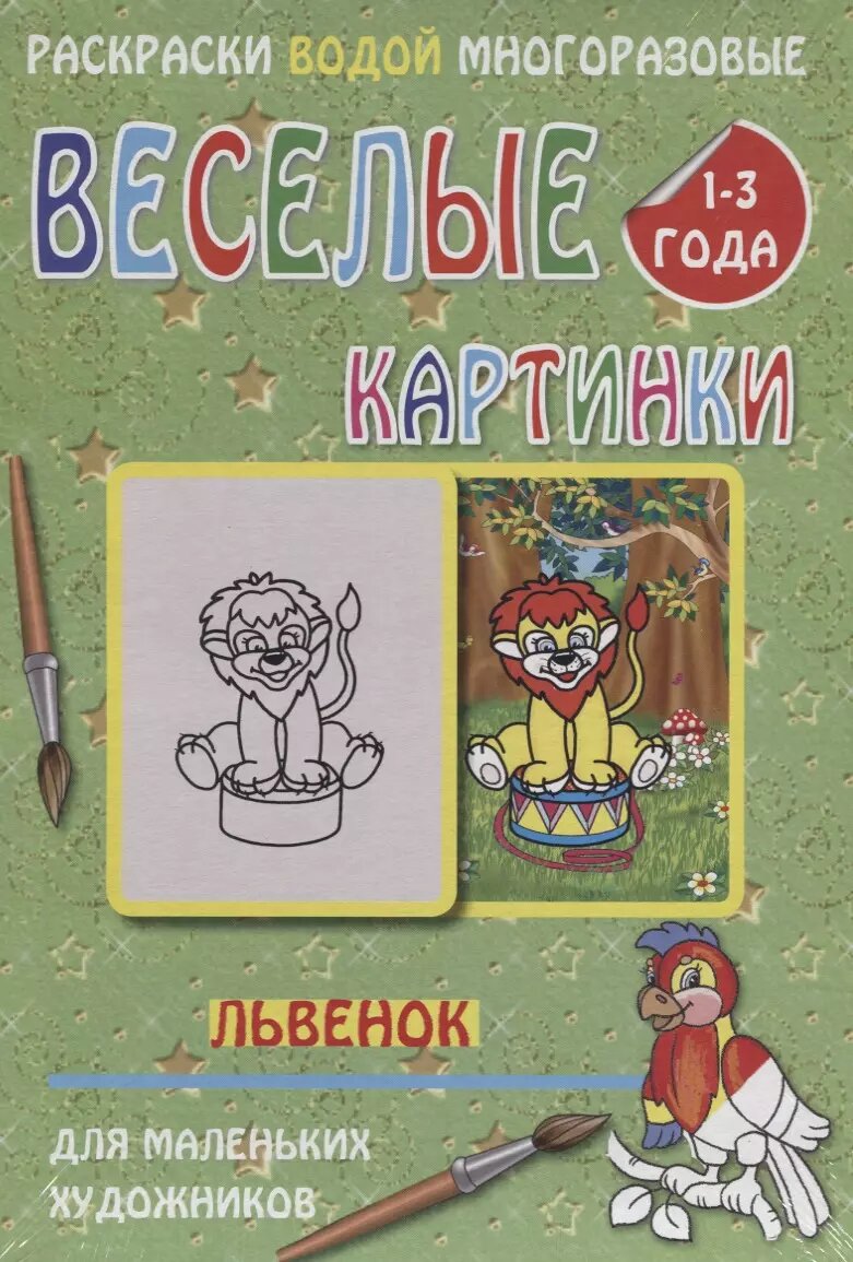 Веселые картинки Львенок 1-3 года (РаскВодМногораз) (папка)