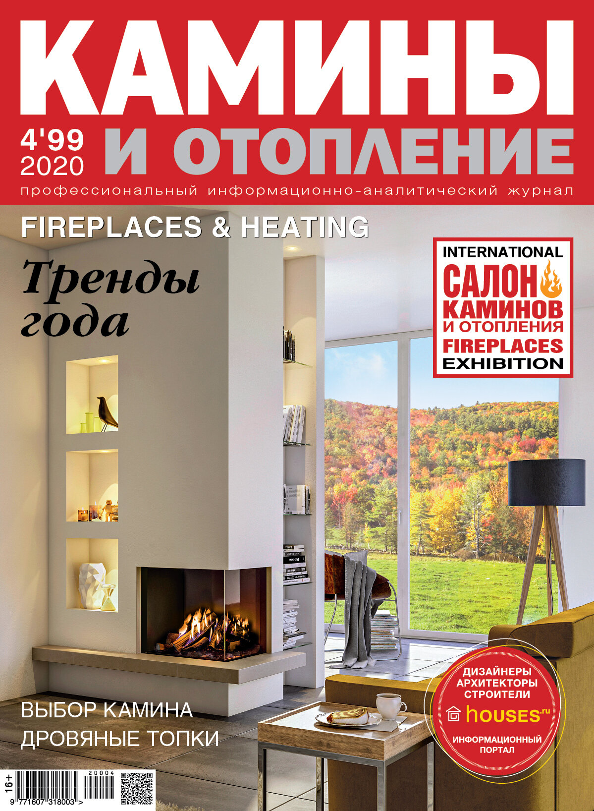 Журнал Камины и отопление №4 (99) 2020