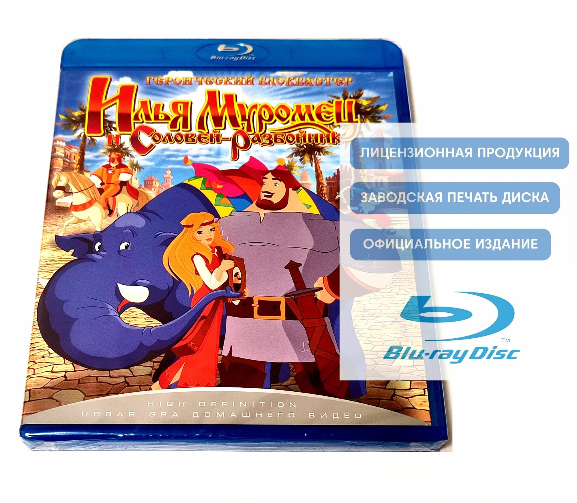 Мультфильм. Илья Муромец и Соловей Разбойник (2007, Blu-ray диск) комедия, приключения для всей семьи / 6+