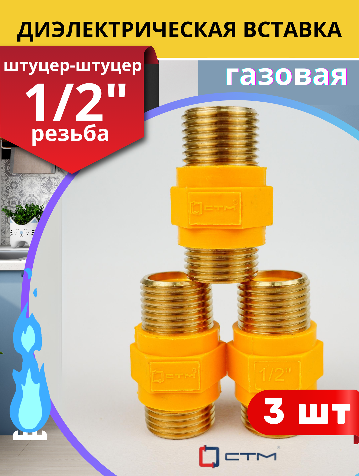 Диэлектрическая вставка прямая 1/2, штуцер/штуцер (СТМ) 3шт.