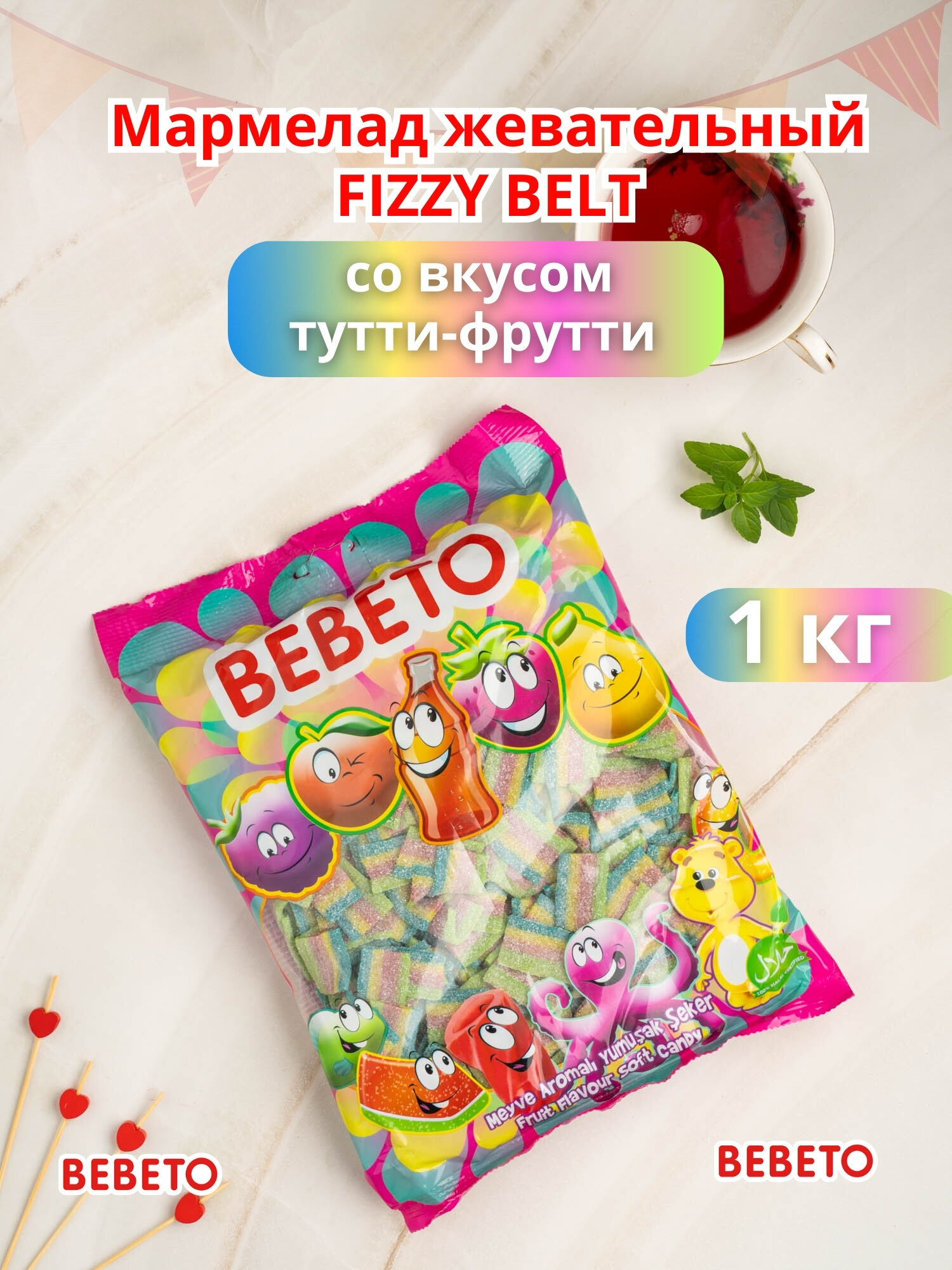 Мармелад жевательный FIZZY BELT со вкусом тутти-фрутти ,1 кг BEBETO
