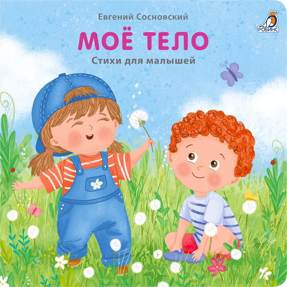 Мое тело / Сосновский E.