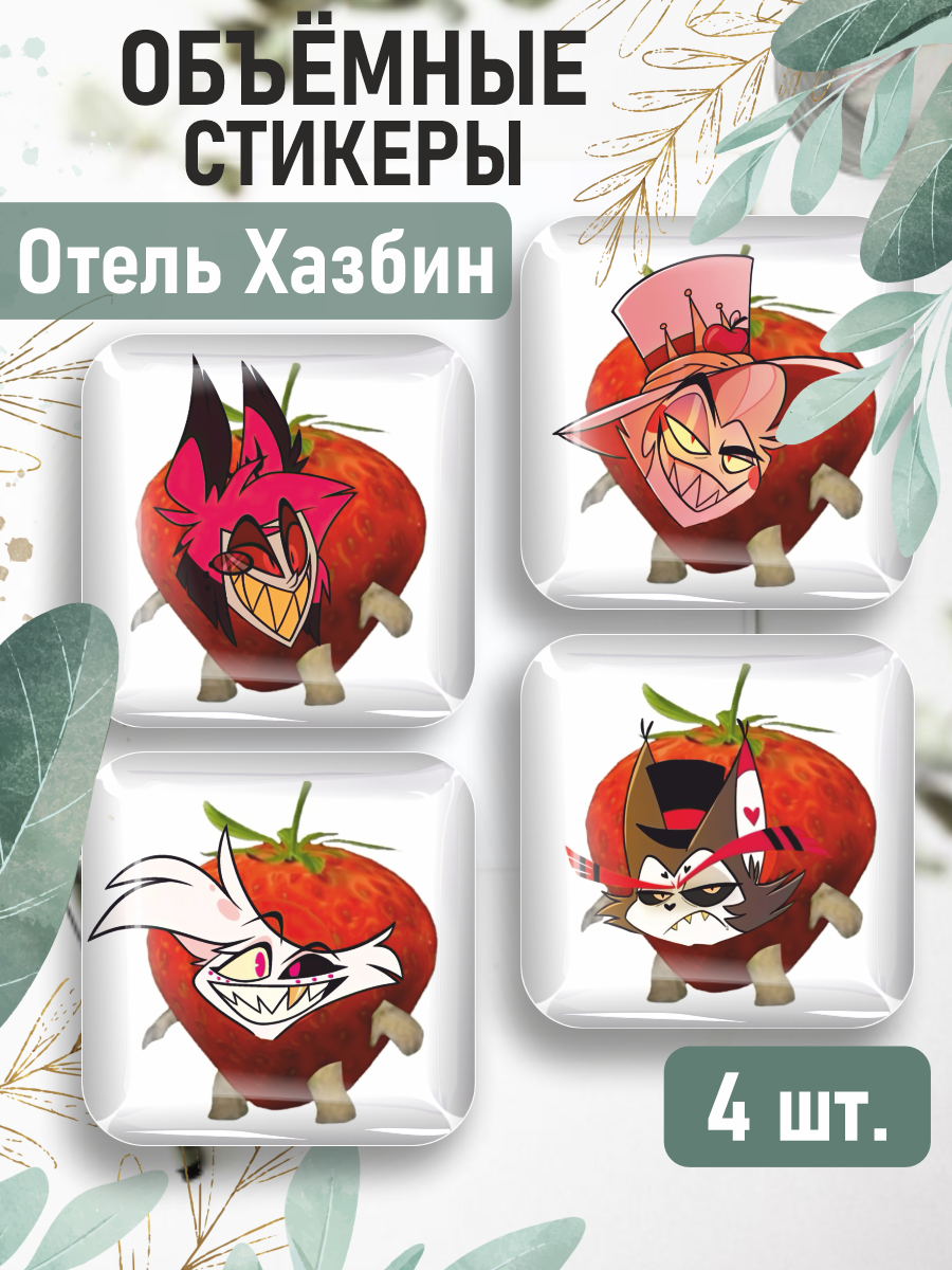 3D стикеры на телефон наклейки Отель Хазбин