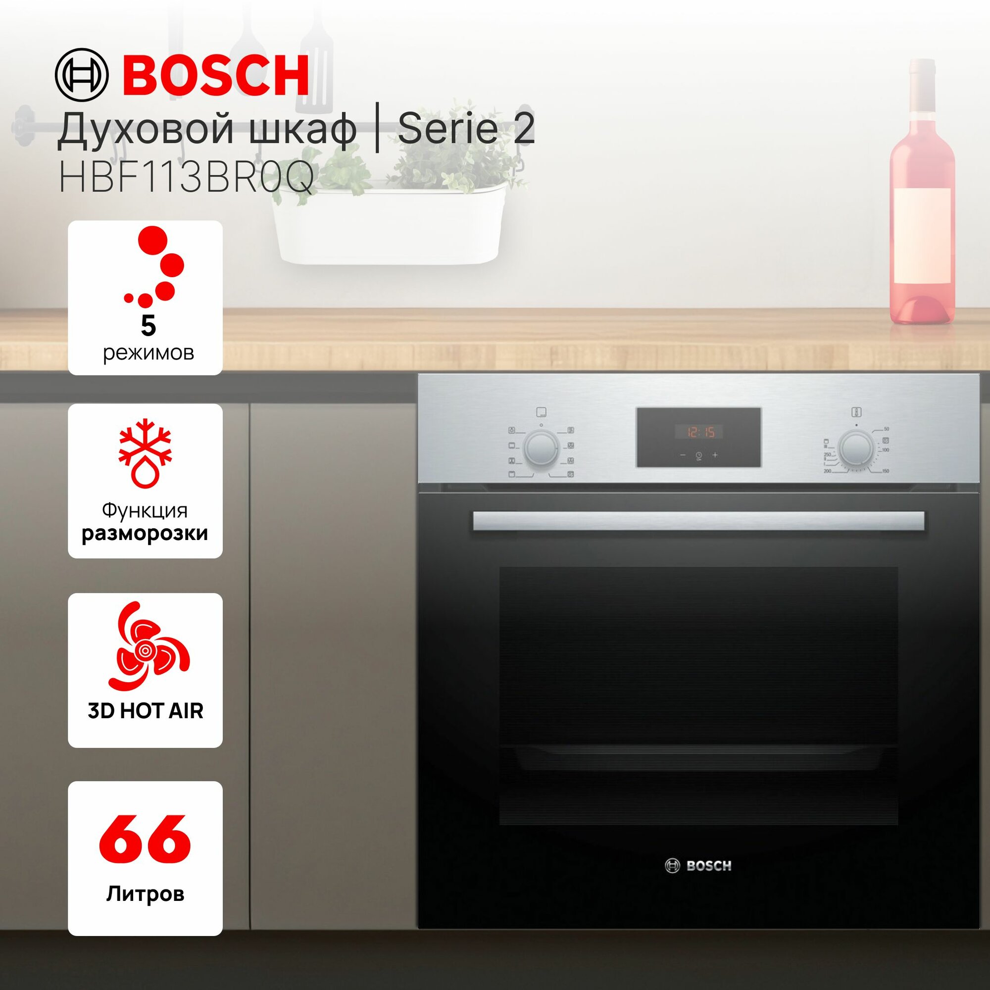 Духовой Шкаф Bosch HBF113BR0Q Serie 2, 66 л, Сенсорная, AquaClean, Гриль + конвекция, Многофункциональные Easy Clock