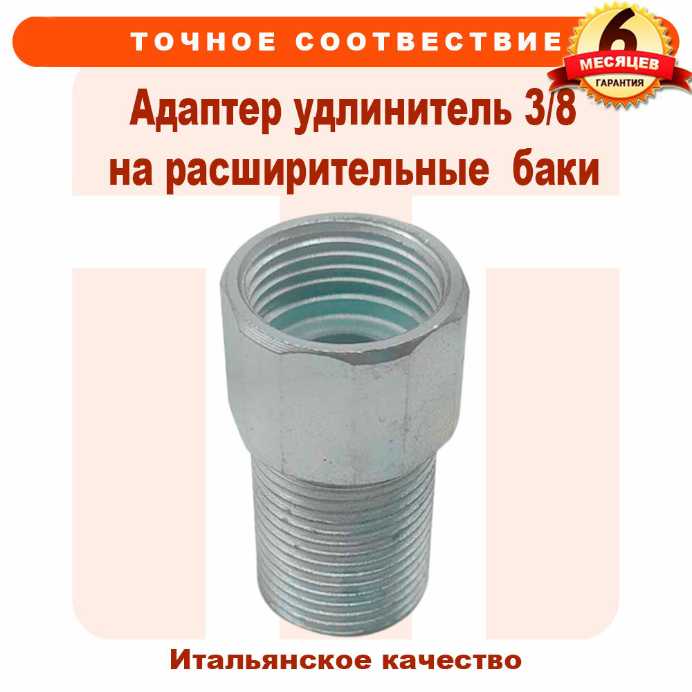 Адаптер-удлинитель для расширительных баков 3/8