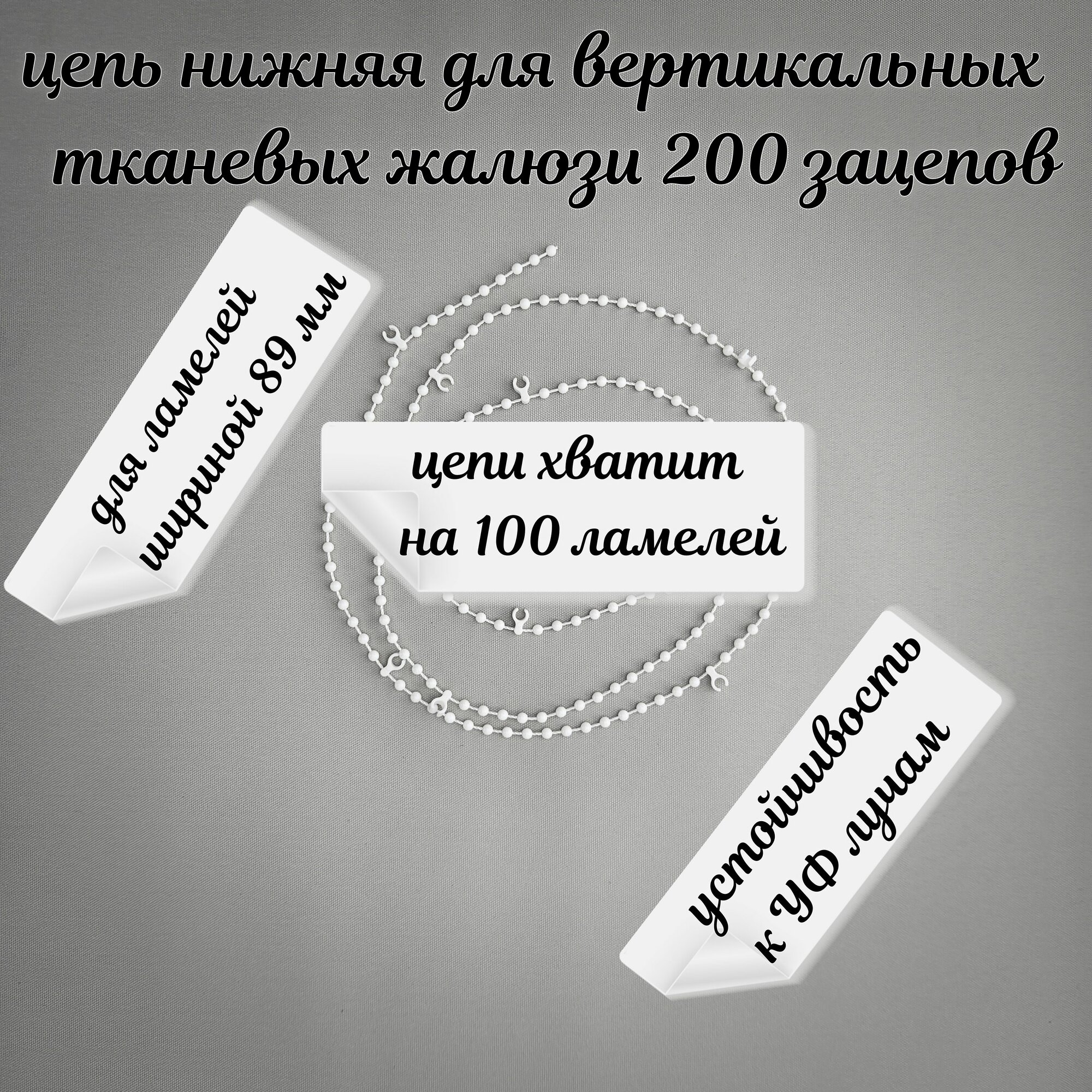 Цепочка нижняя для вертикальных тканевых жалюзи - 200 зацепов для соединения 100 ламелей (полос ткани шириной 89мм)
