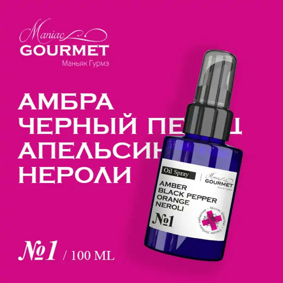 Масло-спрей парфюмированное для волос №1 Амбра, Черный перец, Апельсин, Нероли/Perfumed oil spray for hair №1 amber, black pepper, orange, neroli - 100 мл