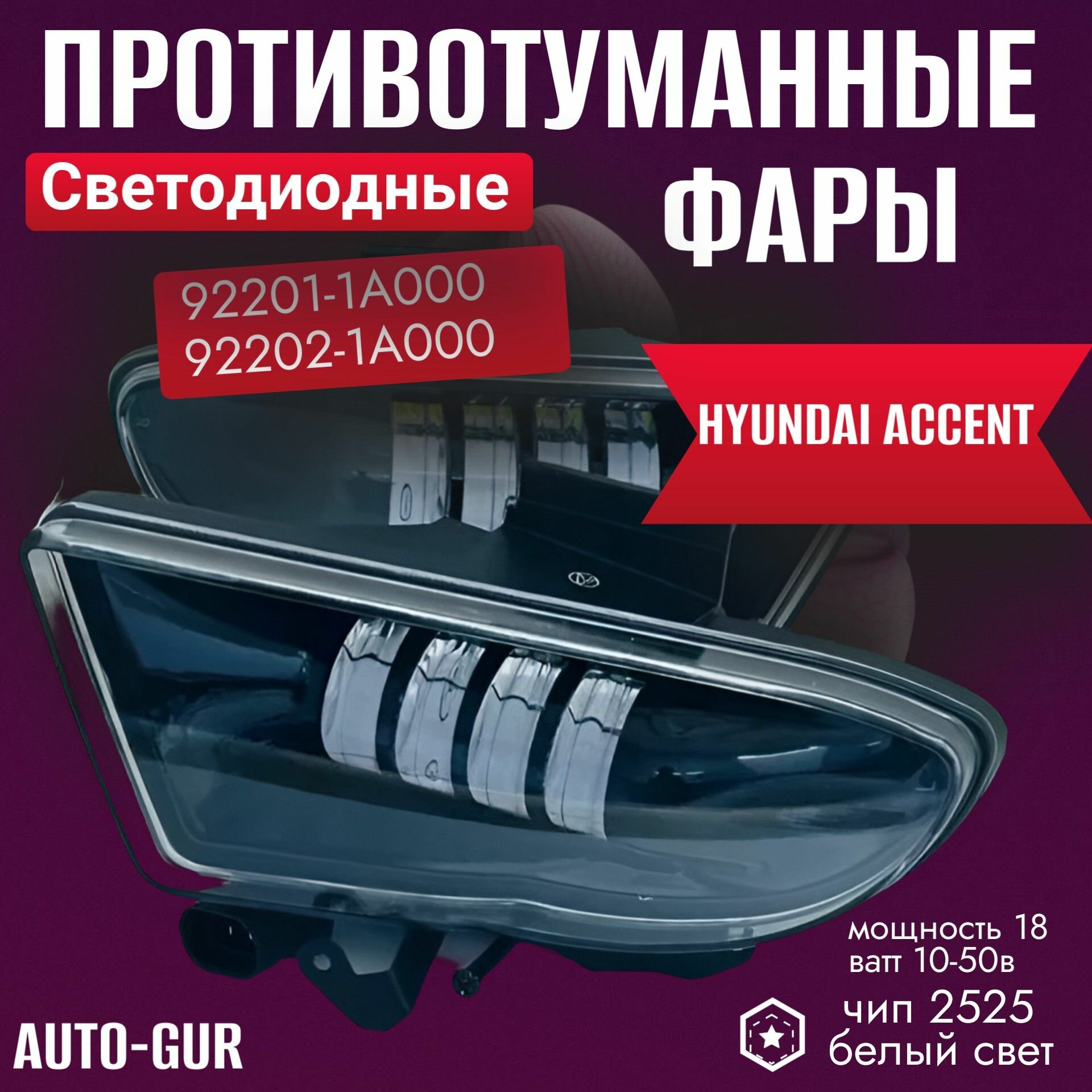 Противотуманные фары 2 ШТ LED Hyundai Accent/Хендай Акцент белый свет. (Диодные)