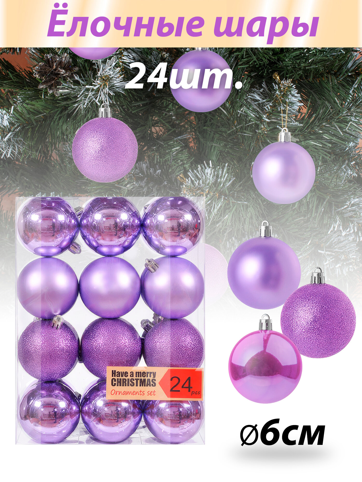 Набор новогодних игрушек "UltraMarin" 133-NB Сиреневый свет Елочные шары - 24 шт сиреневые.