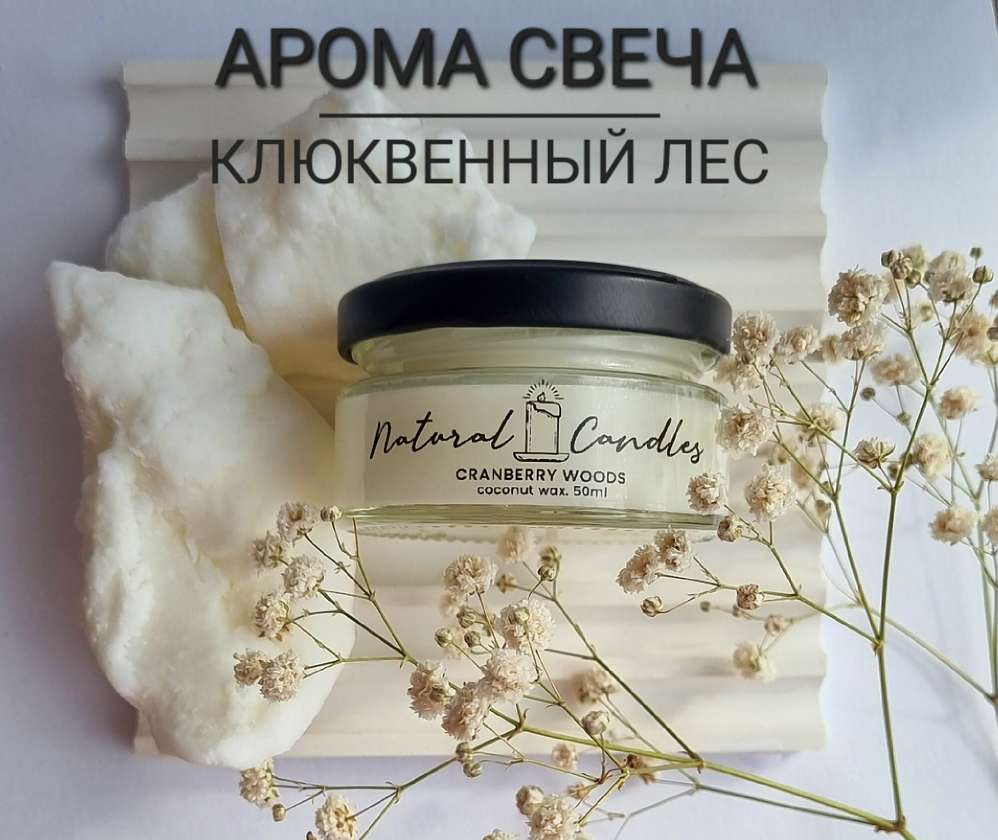 Свеча ароматическая "Клюквенный лес" из кокосового воска с деревянным фитилем , 50 мл