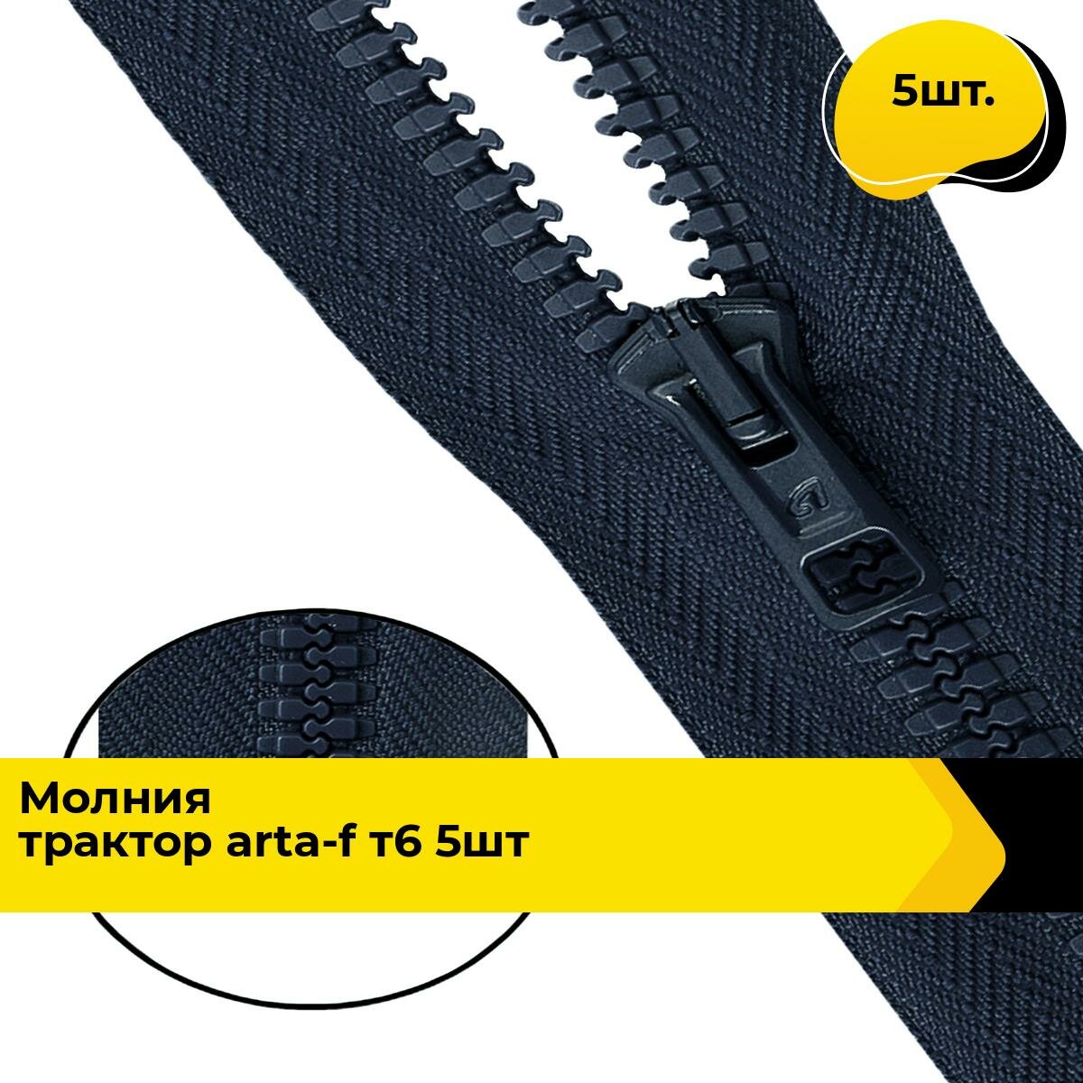 Молния для шитья и рукоделия тракторная 40 см, 5 шт.