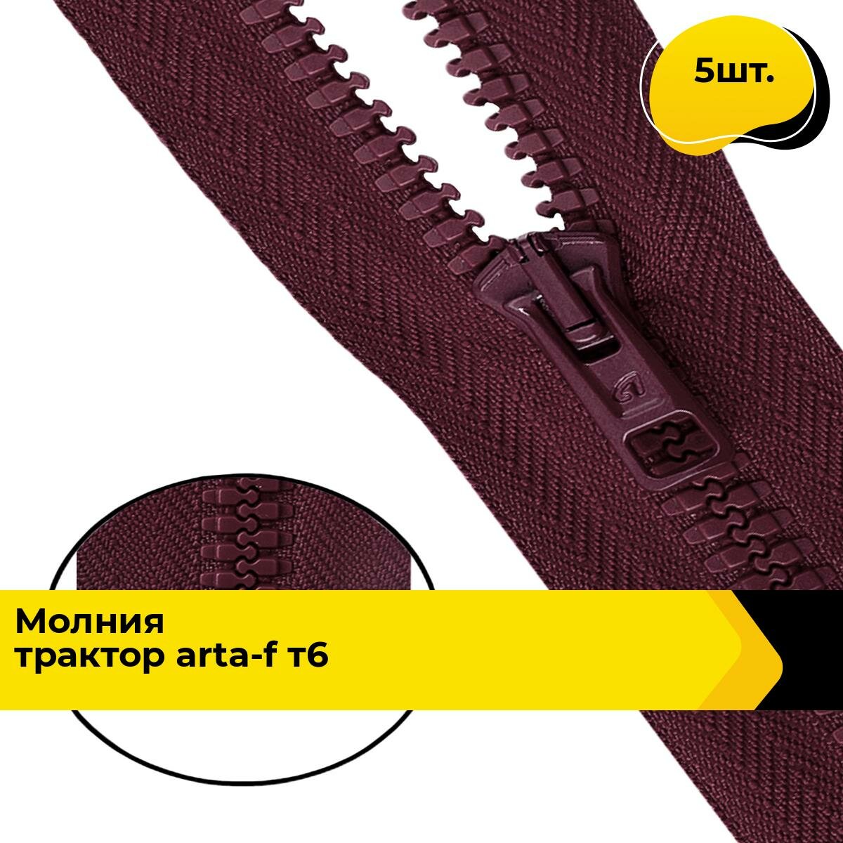 Молния для шитья и рукоделия тракторная 80 см, 5 шт.