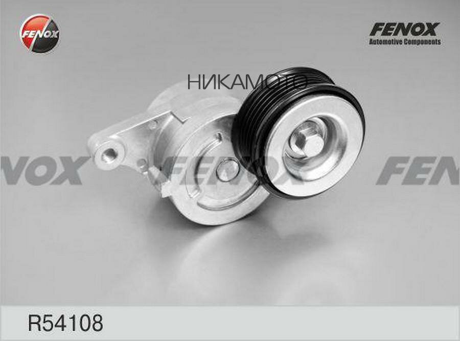 FENOX R54108 Натяжитель ремня приводного MAZDA 2 1.3/1.5 07-