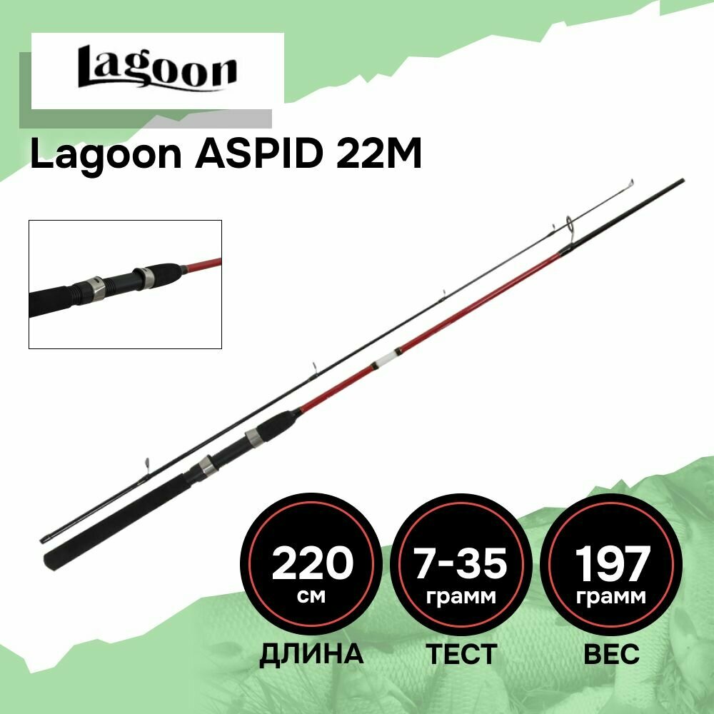 Спиннинг для рыбалки Lagoon Aspid 22M 2,2m 7-35g
