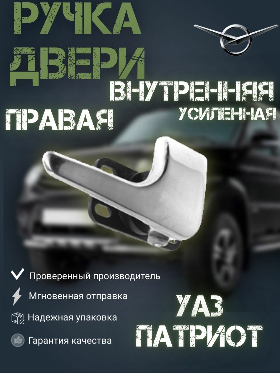 Ручка двери внутренняя УАЗ Патриот усиленная правая