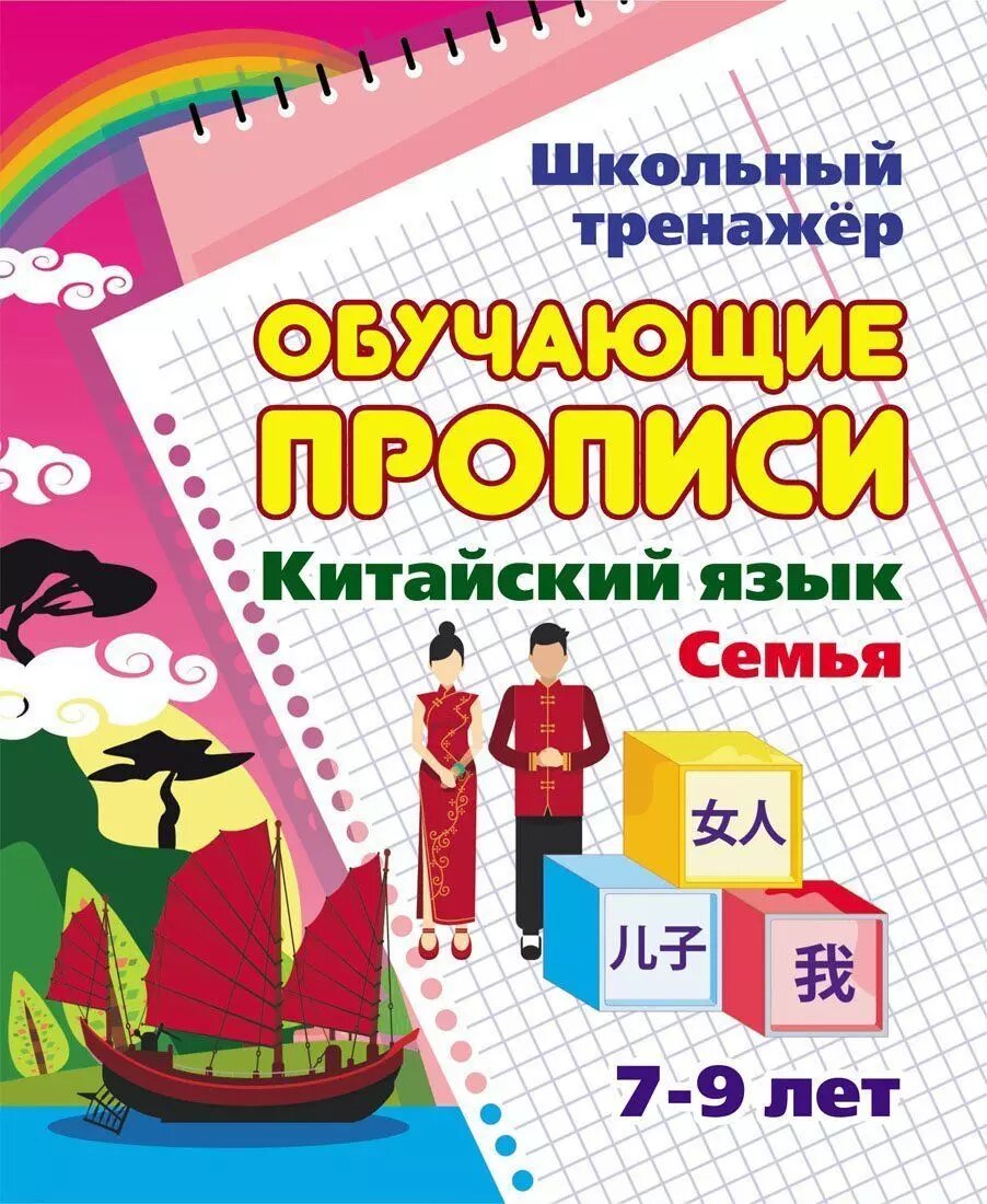 Китайский язык. Обучающие прописи: семья. 7-9 лет