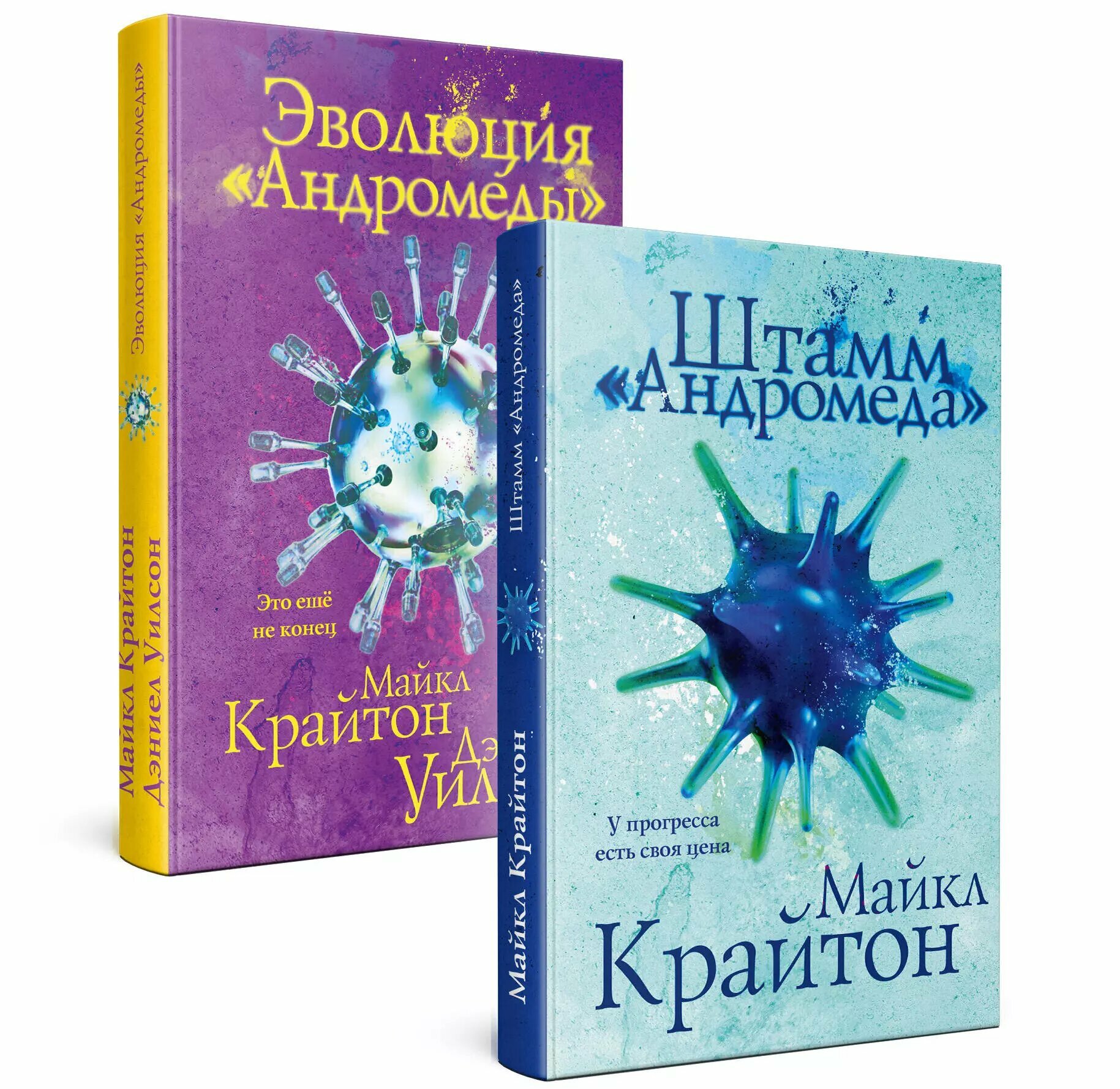 Комплект. Штамм "Андромеда". Эволюция "Андромеды" (коплект из 2-х книг)(Дэниел Уилсон, Майкл Крайтон)