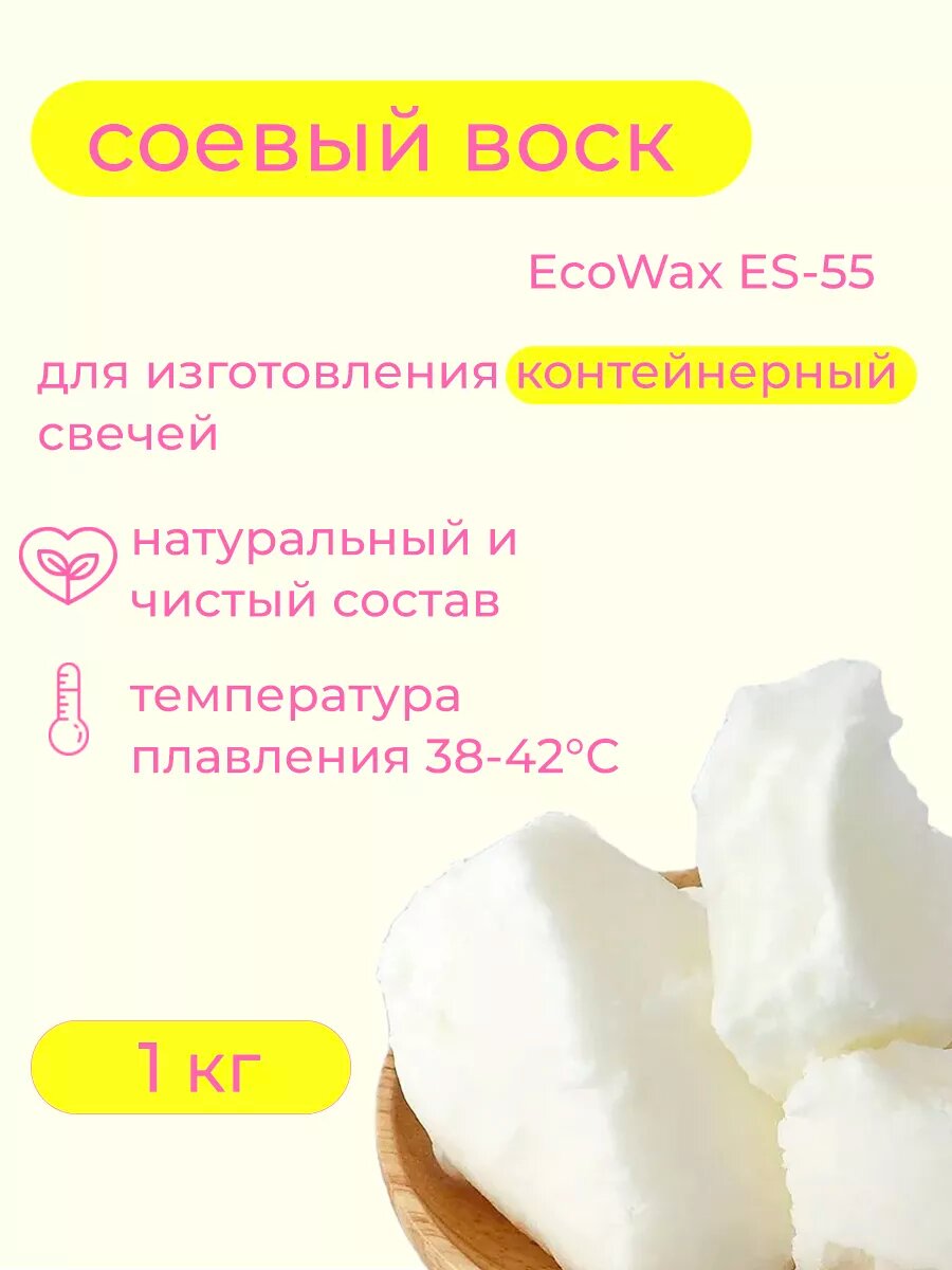 Соевый воск для контейнерных свечей - EcoWax ES-55 - 1 кг