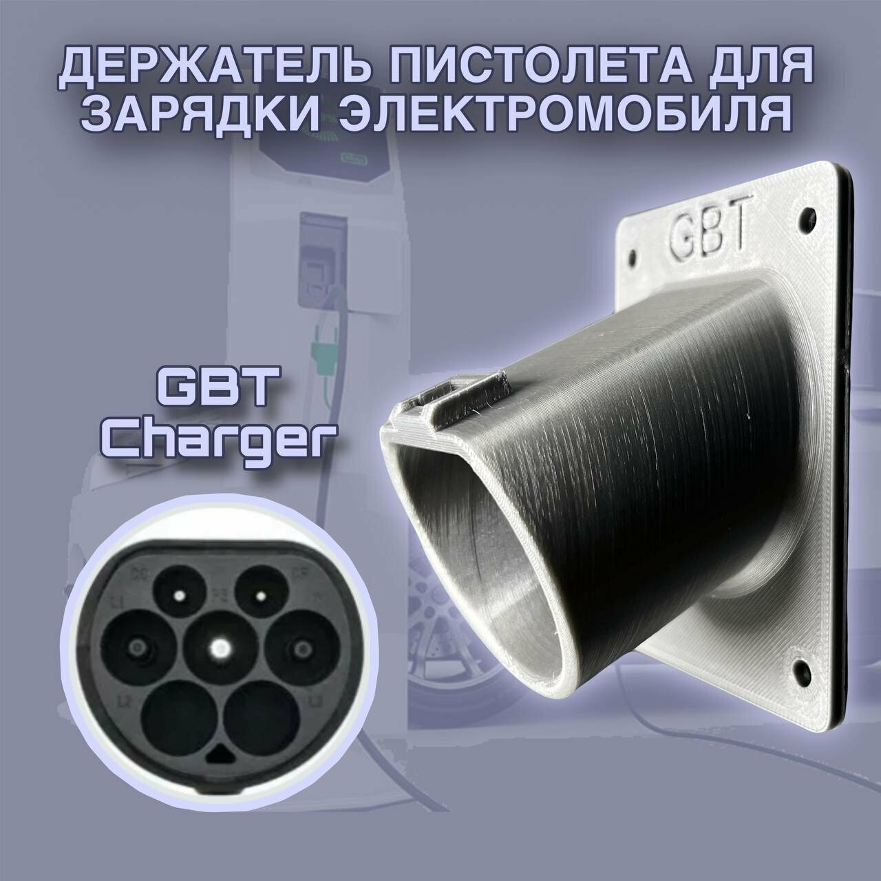 Держатель пистолета для зарядки электромобиля. GBT Charger