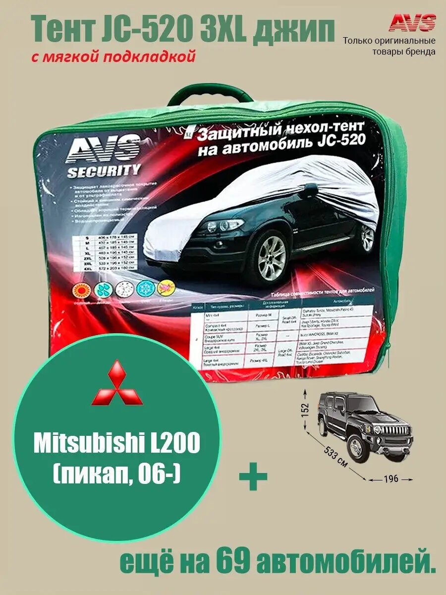 Тент с мягкой подкладкой AVS JC-520 3XL джип: Mitsubishi L200 4,5 пок (пикап, 06-)