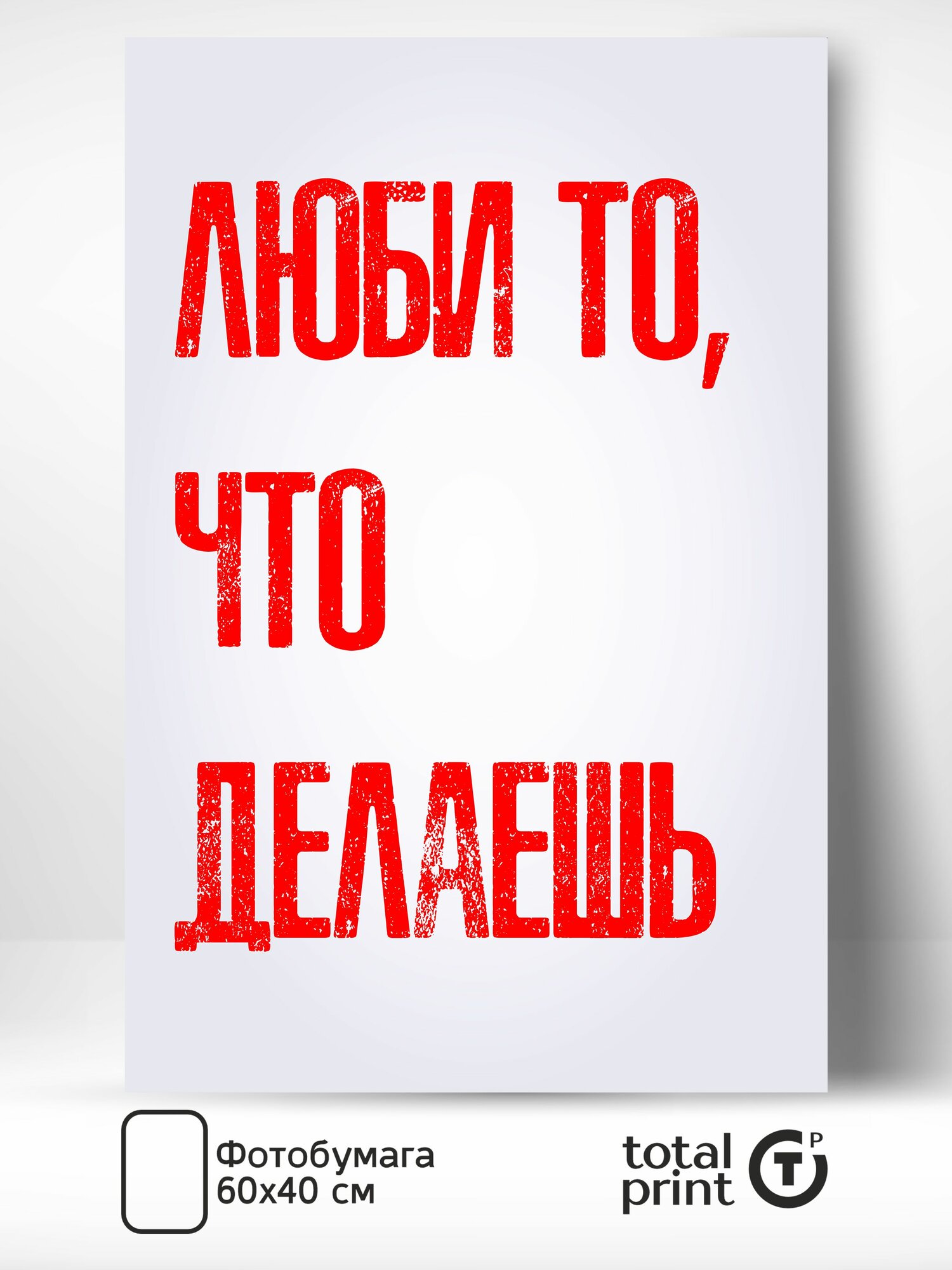 Постер для интерьера, Не просто слова, Люби то, что делаешь, 60х40см, TotalPrint