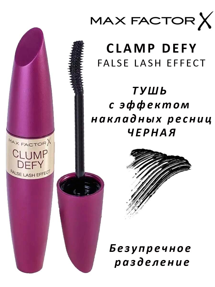 Max Factor False Lash Effect Clump Defy Тушь с эффектом накладных ресниц и разделения черная, 13 мл
