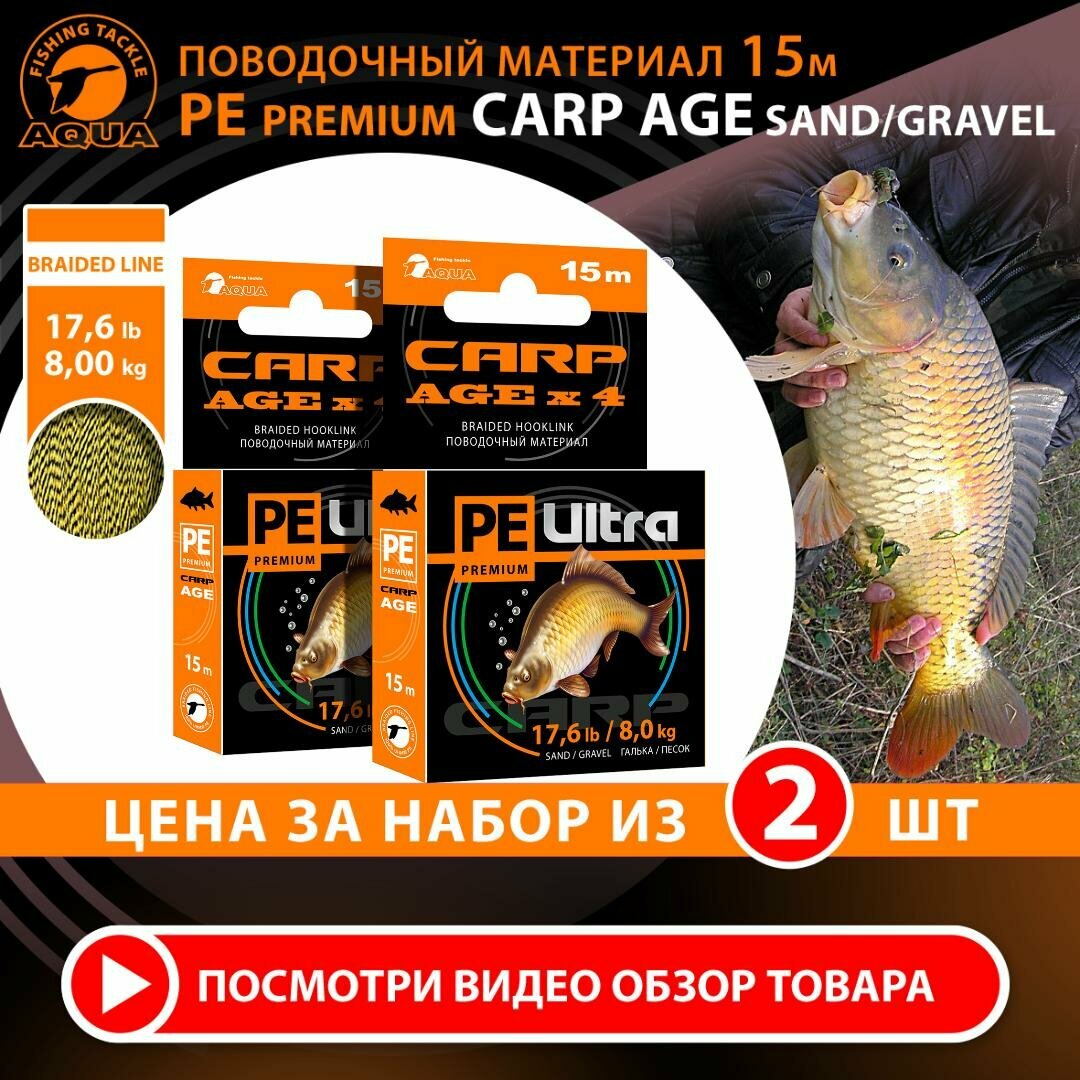 Поводковый материал для рыбалки AQUA Carp Agex4 Галька/Песок 15m 8,0kg/17,6lb 2шт