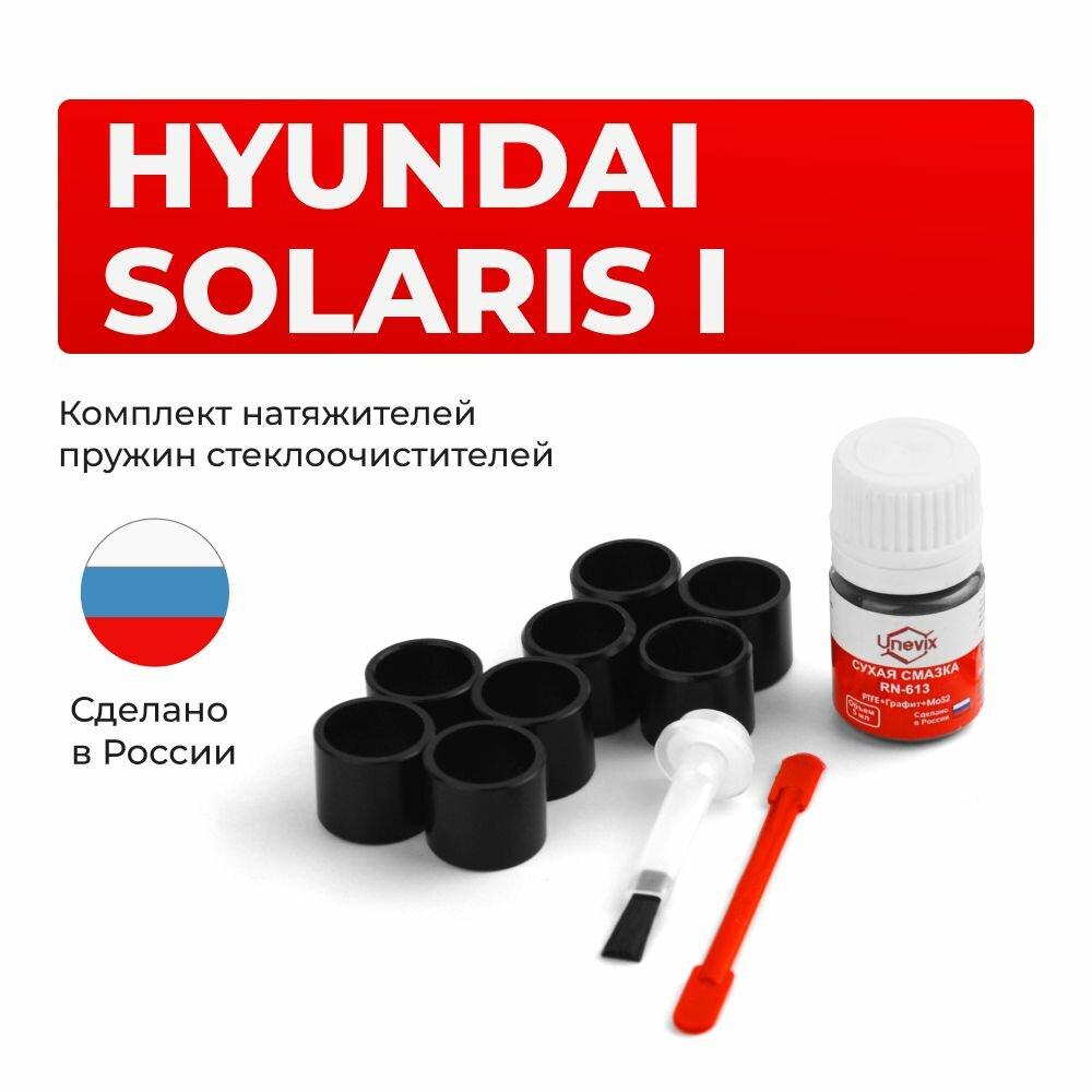 Ремкомплект трапеции стеклоочистителя Hyundai Solaris (I) в кузове: RB 2010 2017