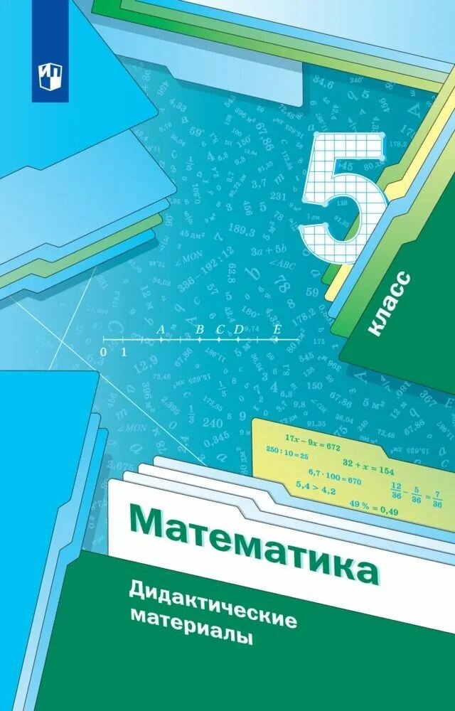 Математика 5 класс Дидактические материалы Учебное пособие Мерзляк АГ Полонский ВБ 6+
