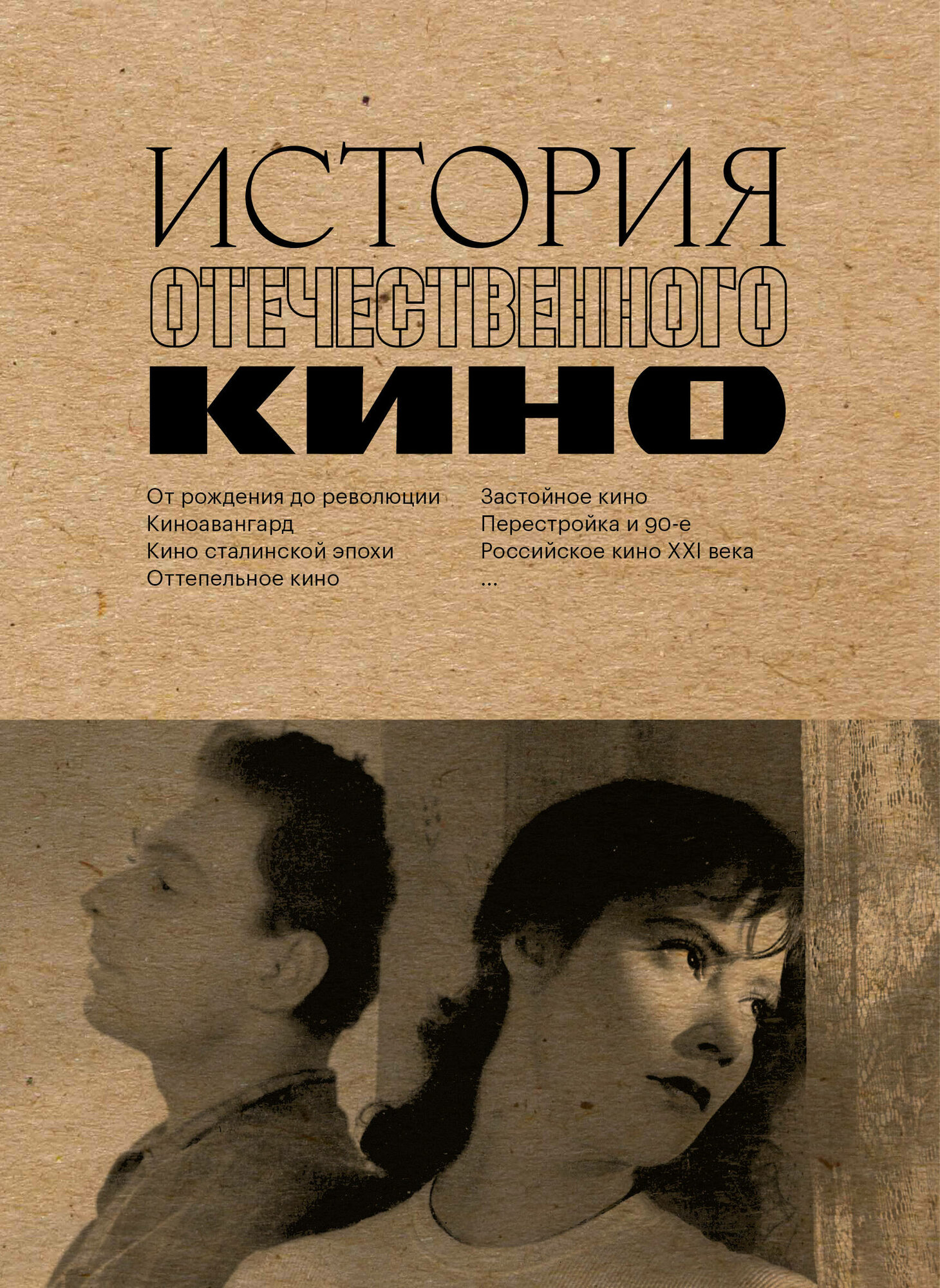 История отечественного кино / Автор не указан